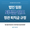 법인 임원의 퇴직금 한도는 정관 퇴직급여 지급규정 확인해야 네이버 블로그